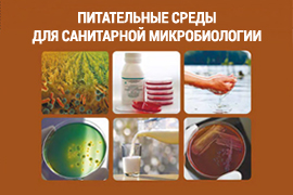 ФБУН ГНЦ ПМБ - Среды для санитарно-бактериологических исследований